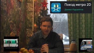 Блог игры "Поезд метро 2D" | Про "Симулятор Московского метро 2d"; Про особенности; Про Google Play