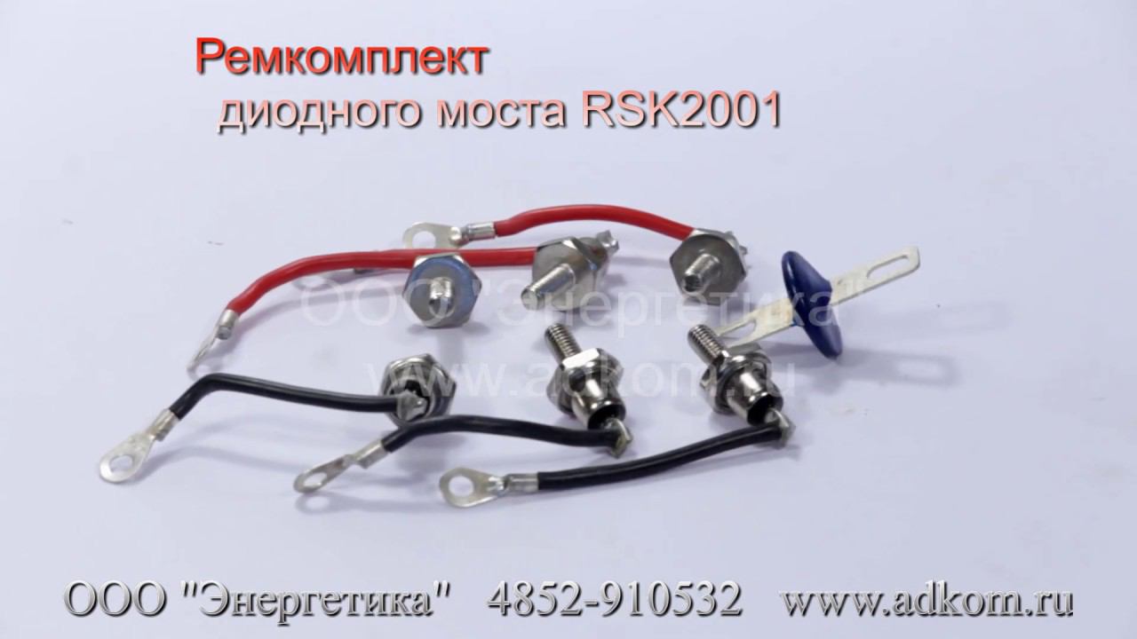 RSK2001 ремкомплект диодного моста