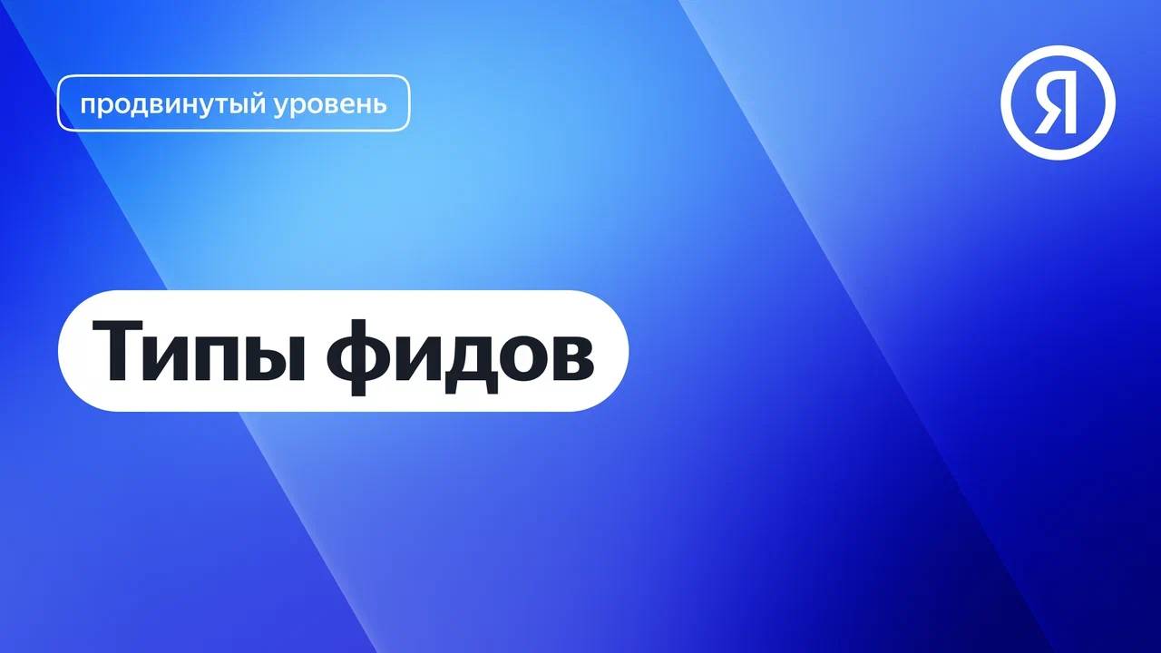 Типы фидов I Яндекс про Директ 2.0