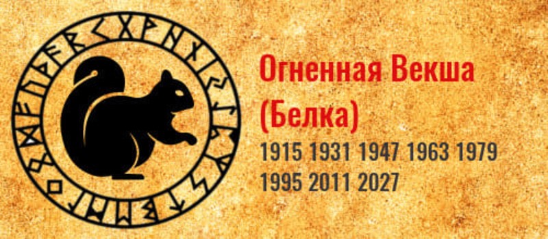 ТОТЕМ ОГНЕННАЯ ВЕКША * ЕДИНЫЙ КРУГ