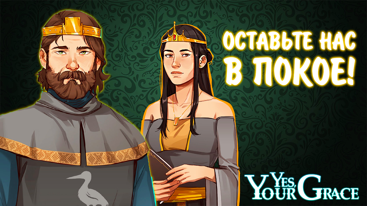 Yes, Your Grace #11 - ОСТАВЬТЕ НАС В ПОКОЕ!