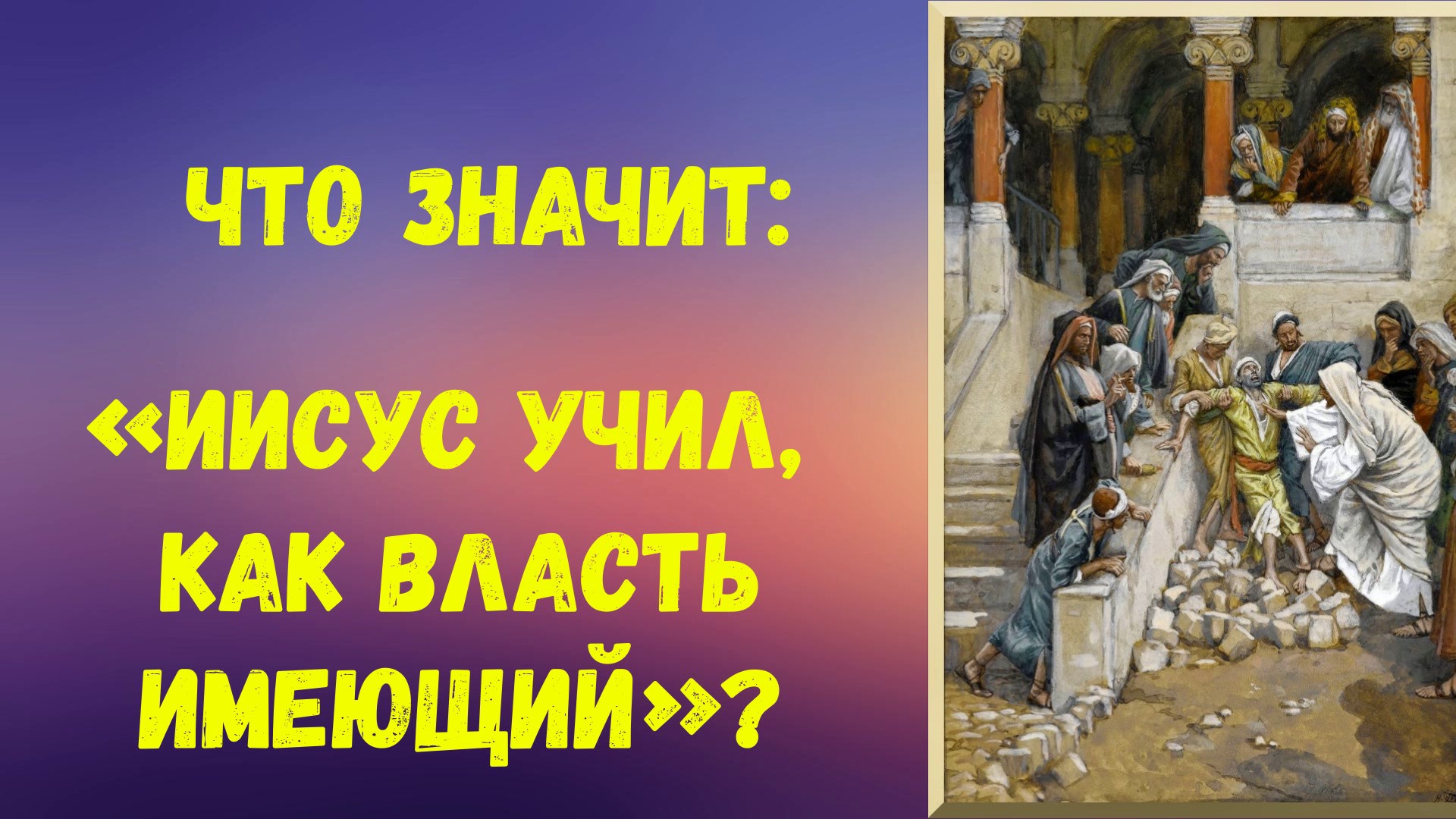 Исцеление тещи Петра 27 Курс Земное служение Иисуса Христа