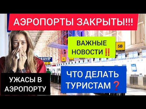 ВАЖНО?ПОСЛЕДНИЕ НОВОСТИ ТУРИЗМА/МИРА. АЭРОПОРТЫ ЗАКРЫТЫ,ЧТО С ТУРИСТАМИ? НОВОСТИ ДНЯ:РОССИЯ/УКРАИНА