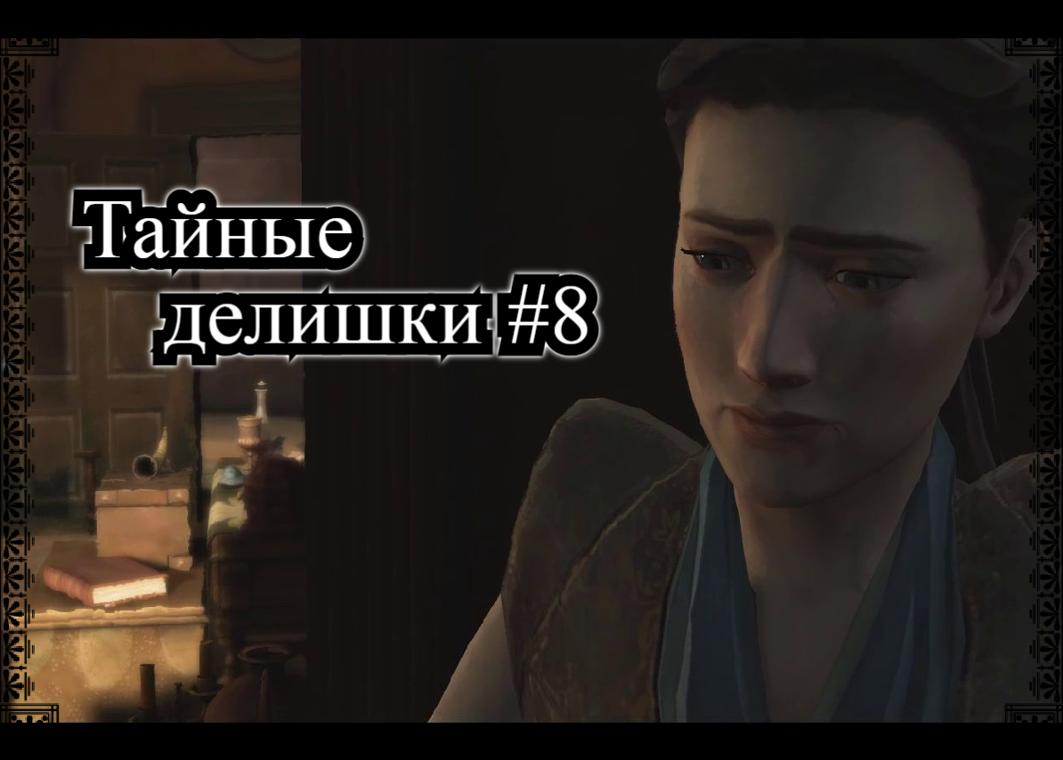 Game of Thrones - A Telltale Games Series Эпизод 3 - Тайные делишки #8