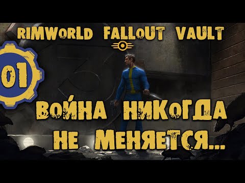 #01 ВОЙНА НИКОГДА НЕ МЕНЯЕТСЯ Прохождение Rimworld FALLOUT VAULT ВЫЖИВШИЕ В УБЕЖИЩЕ