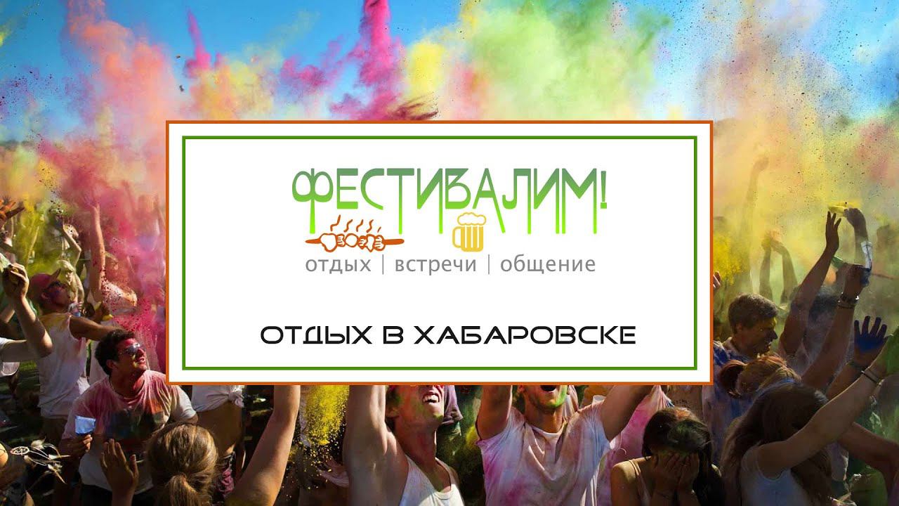 Отдых в Хабаровске - День Рождение Ивана!