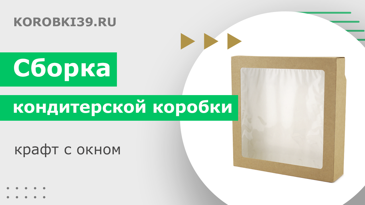 Сборка крафтовой коробки с окном