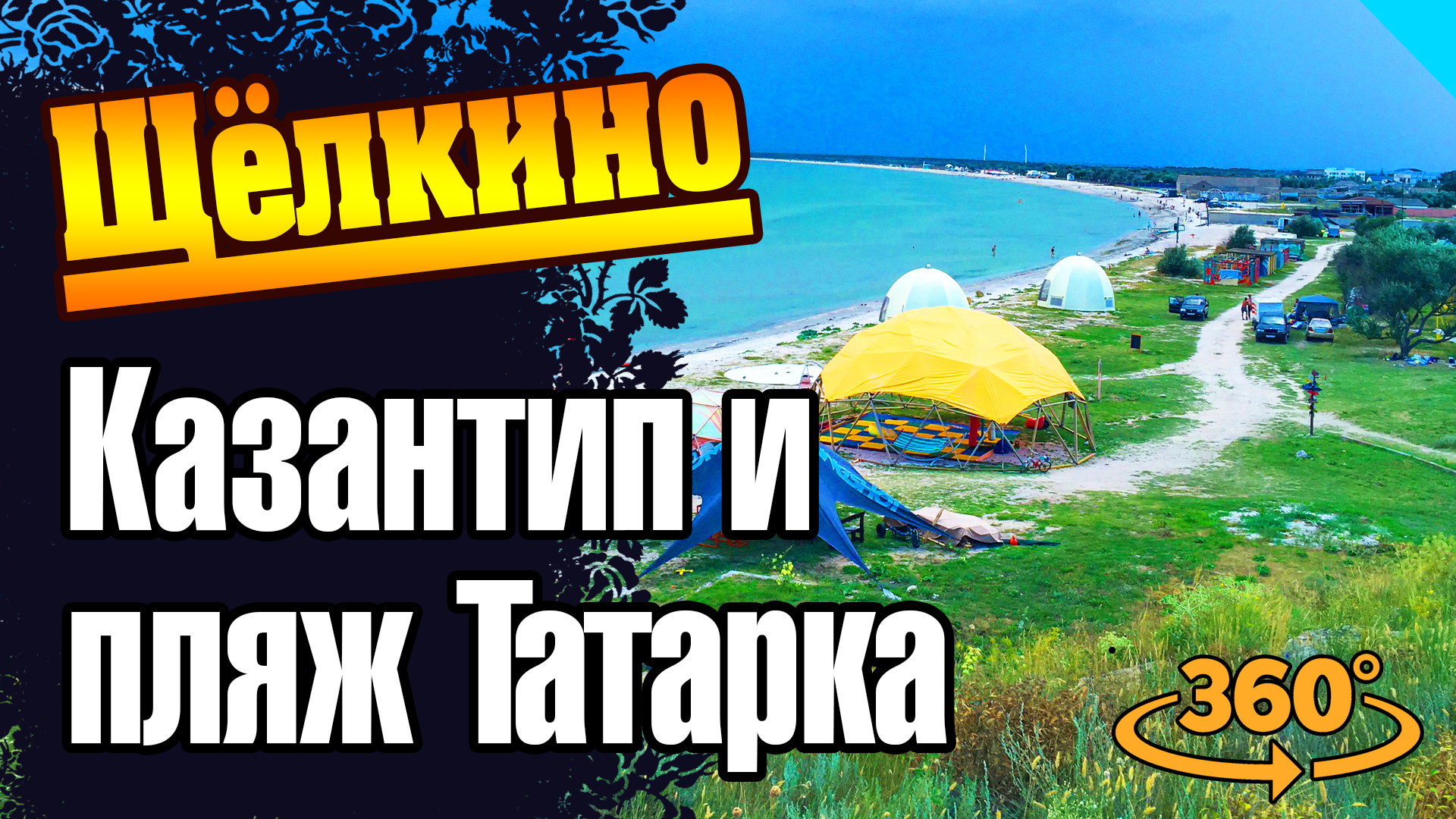 Щелкино. Татарская бухта. Мыс Казантип. Обзор в 360 градусов. #татарскаябухта #щелкино #казантип