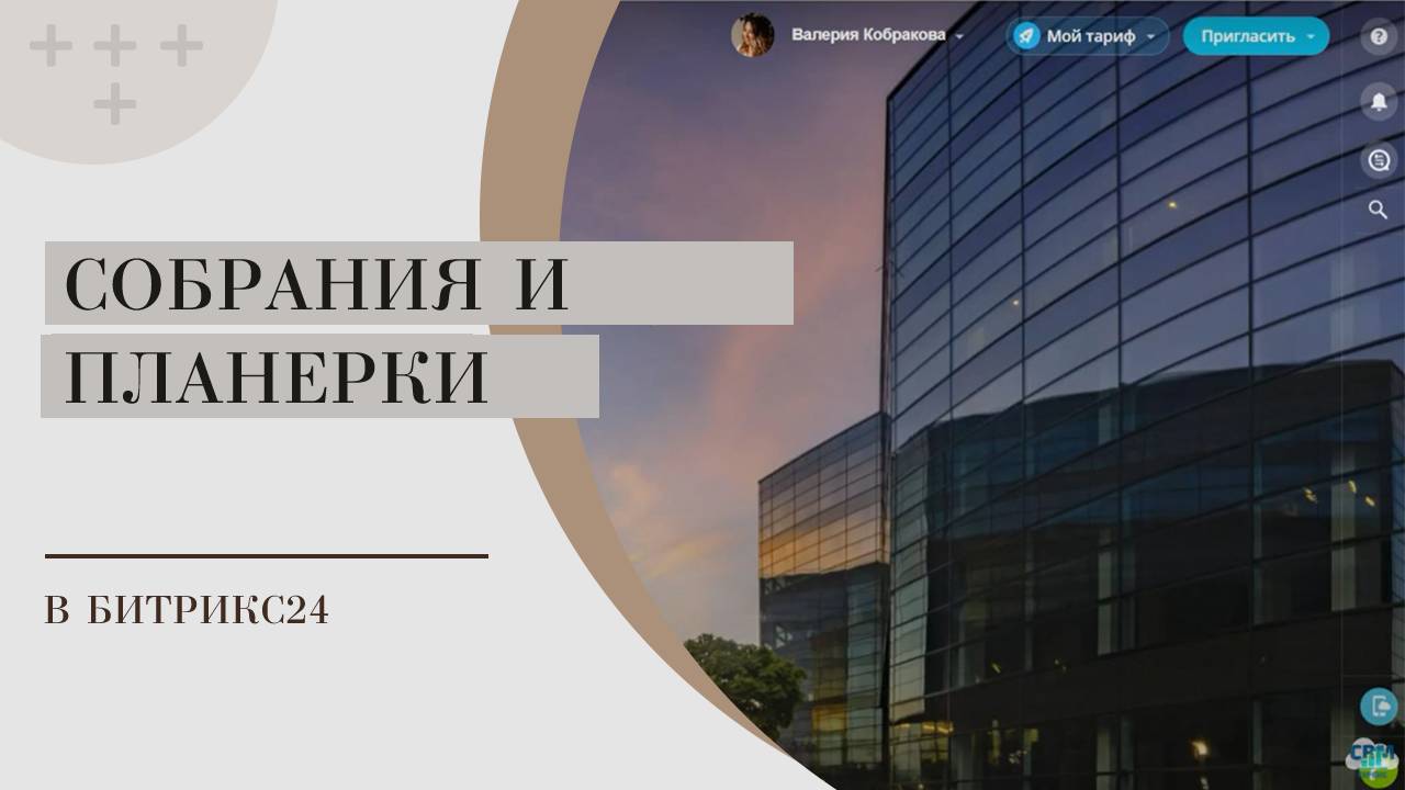 Собрания и планерки в #Битрикс24