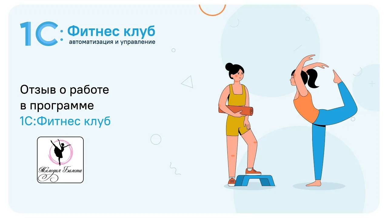 «Готовы поручиться: эта система очень хороша» — отзыв от школы танцев «Мелодия Балета»