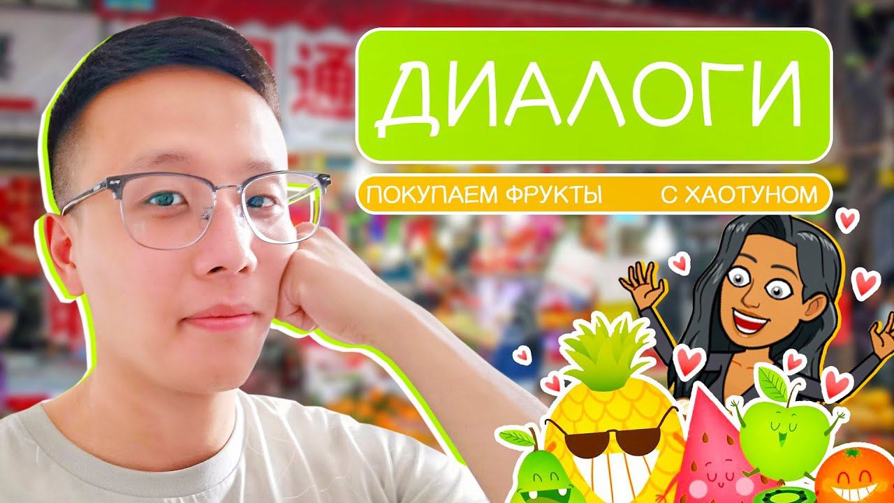 Диалоги с Хаотуном: на рынке