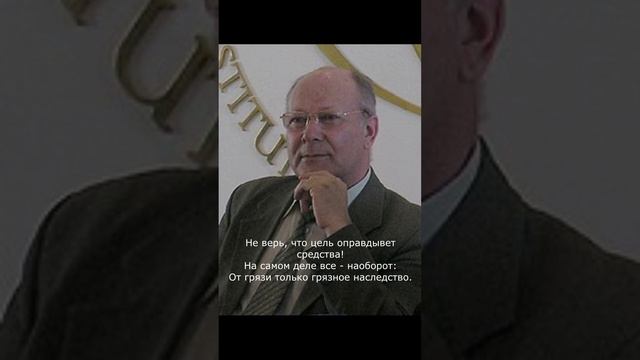 Цель оправдывает средства