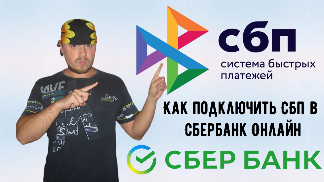 Как подключить СБП в Сбербанк Онлайн. Пошаговая инструкция
