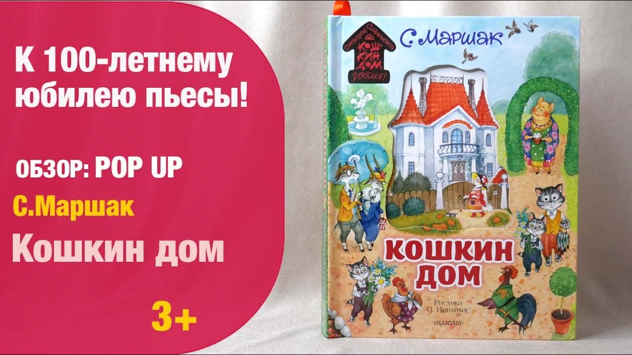 К 100-летнему Юбилею! С.Я.Маршак Кошкин дом POP UP книга | Детская книжная полка