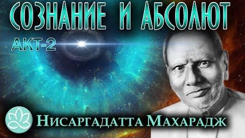 Нисаргадатта Махарадж - 05. Сознание и Абсолют, озвучивает Nikosho.avi