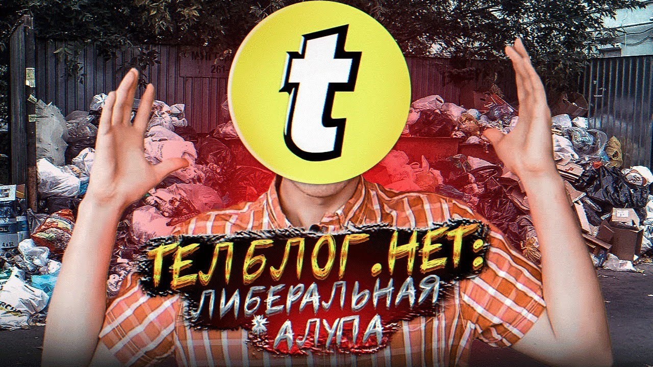 Tellblog.net: Либеральная **лупа