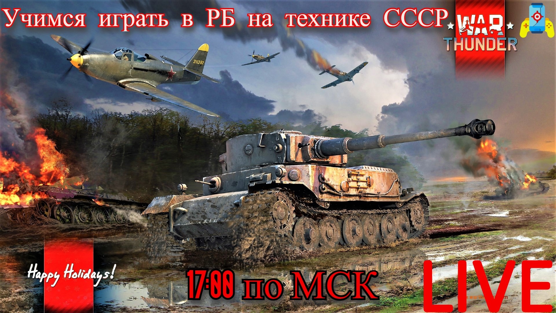 War Thunder (УЧИМСЯ ИГРАТЬ В РБ.НА ТЕХНИКЕ СССР)