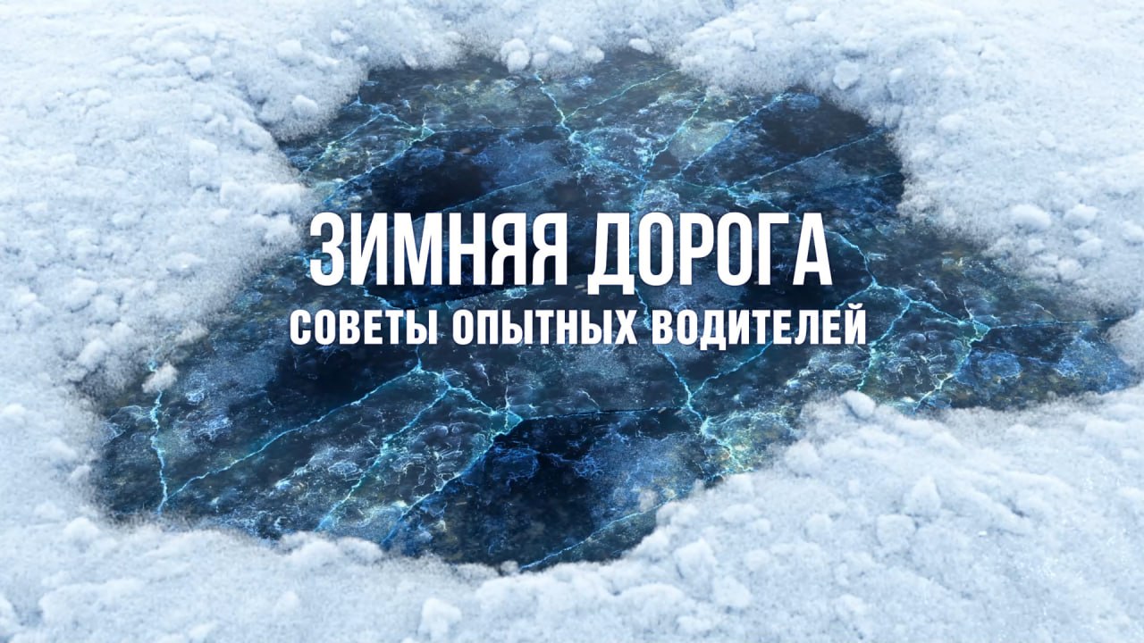 ЗИМНЯЯ ДОРОГА. СОВЕТЫ ОПЫТНЫХ ВОДИТЕЛЕЙ. ВЫПУСК 2