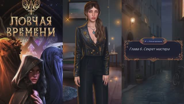 W: ЛОВЧАЯ ВРЕМЕНИ | Сезон 1 Серия 6 | Клуб Романтики | АЛМАЗНЫЙ ПУТЬ