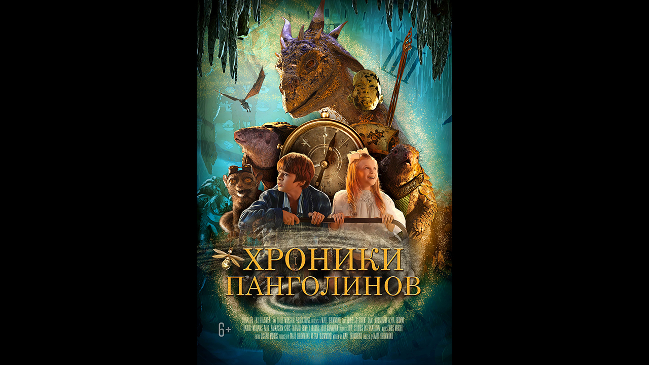 Хроники панголинов Русский трейлер