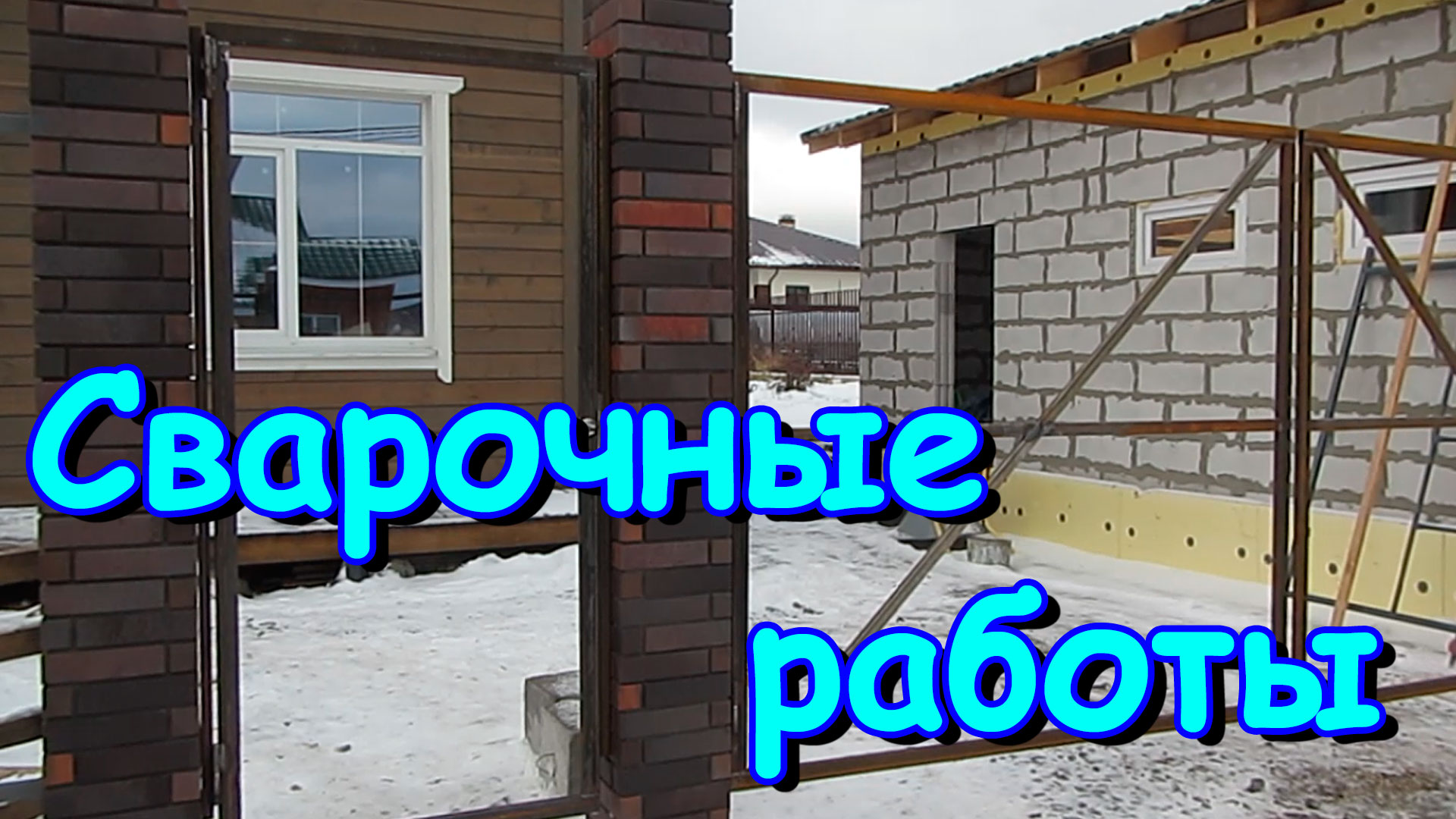 Ворота и калитка. Сварочные работы Бори. (11.23г.) Семья Бровченко.