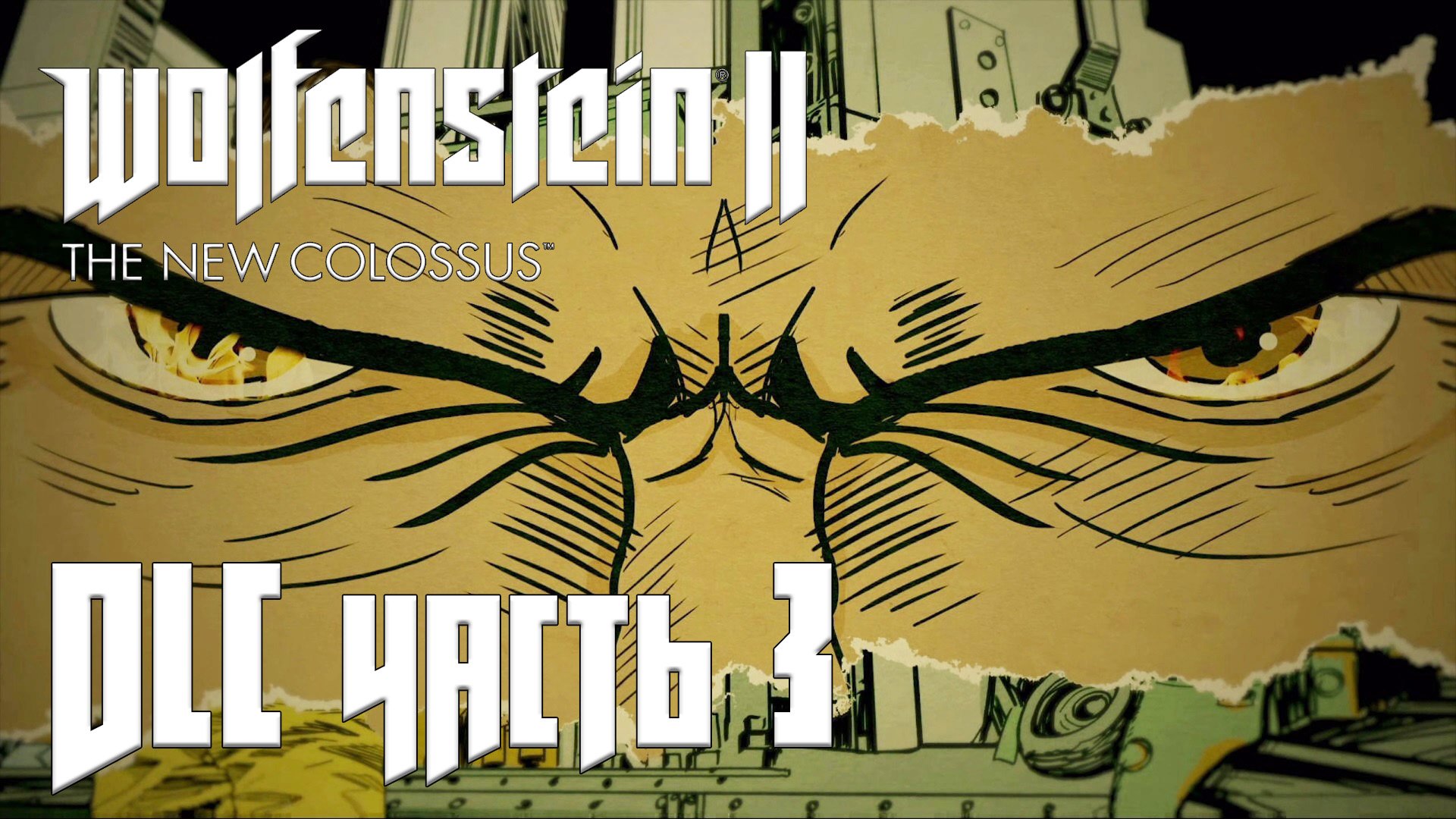 Wolfenstein 2: The New Colossus DLC прохождение - (СТРЕЛОК ДЖО) СТОЛКНОВЕНИЕ #03