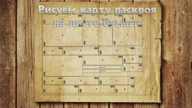 Как нарисовать карту раскроя ДСП на листе бумаги