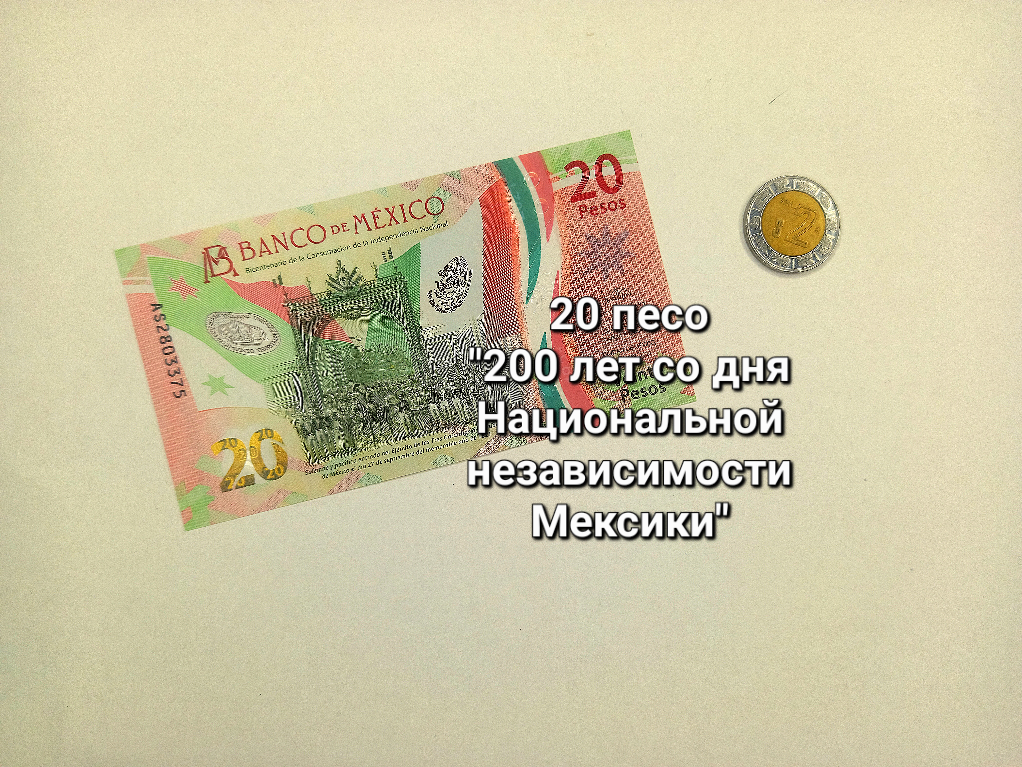 Обзор на банкноту 20 песо 2021 года "200 лет со дня Национальной независимости Мексики" 🇲🇽