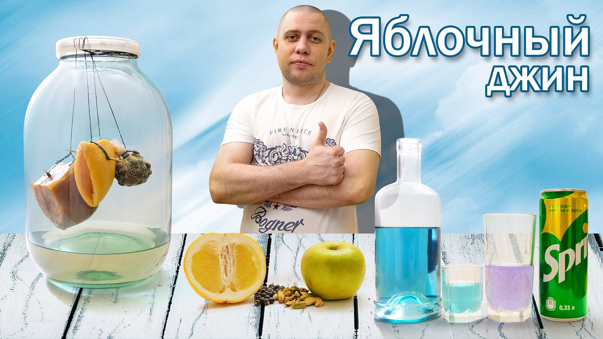 ДОМАШНИЙ ДЖИН Простой рецепт яблочного джина.mp4