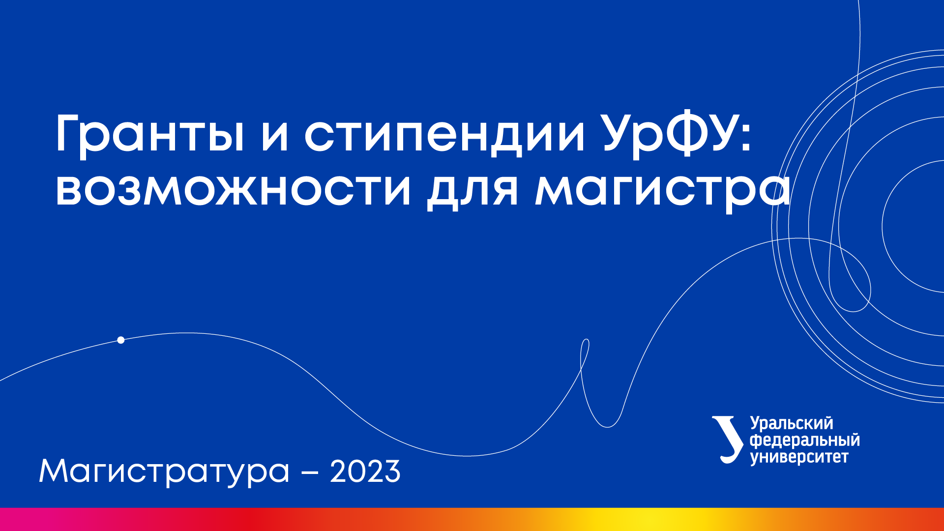 Вебинары УрФУ |Гранты и стипендии УрФУ: возможности для магистра