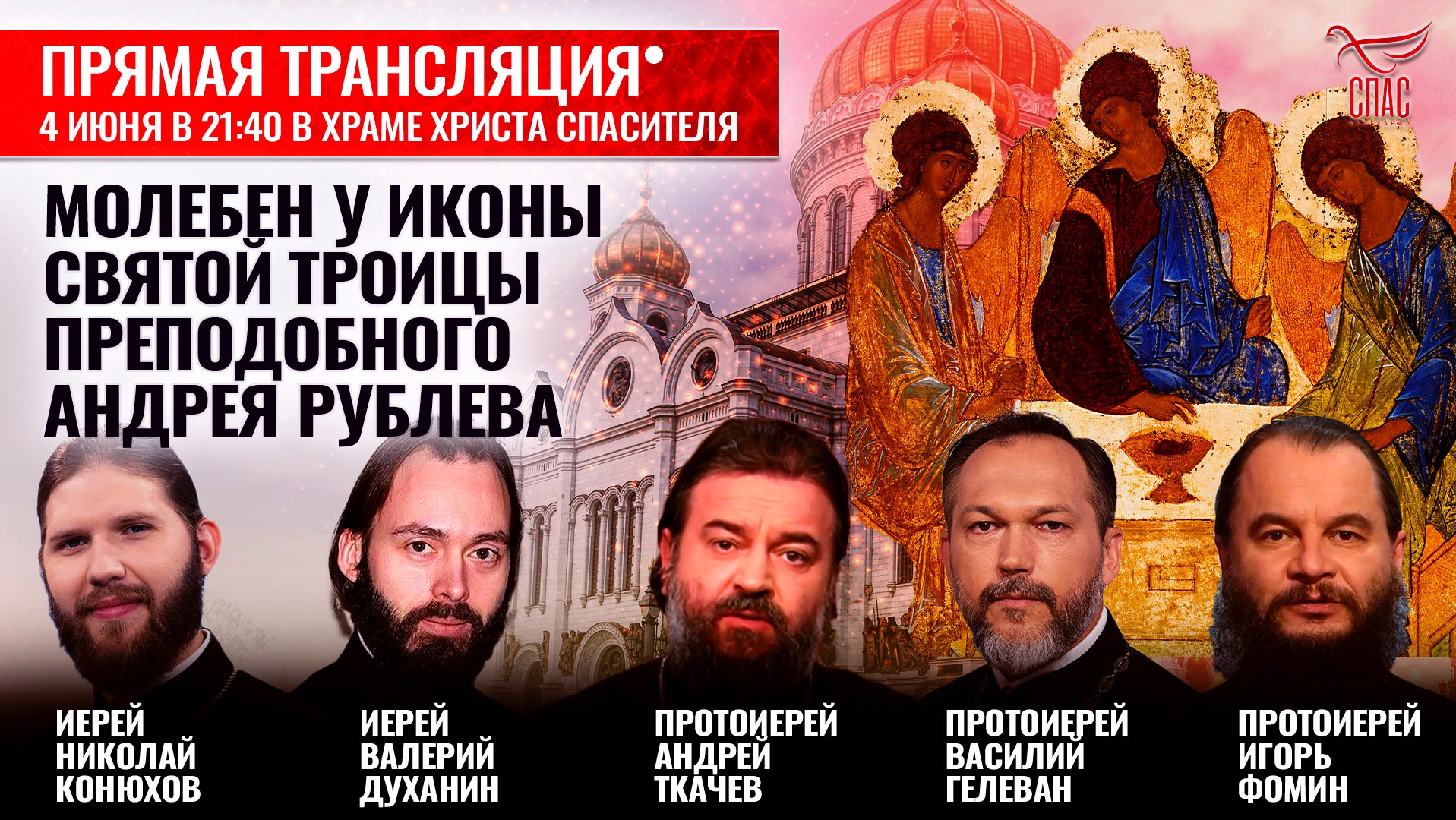 МИРОМ ГОСПОДУ ПОМОЛИМСЯ. МОЛЕБЕН У ИКОНЫ СВЯТОЙ ТРОИЦЫ ПРЕПОДОБНОГО АНДРЕЯ РУБЛЕВА