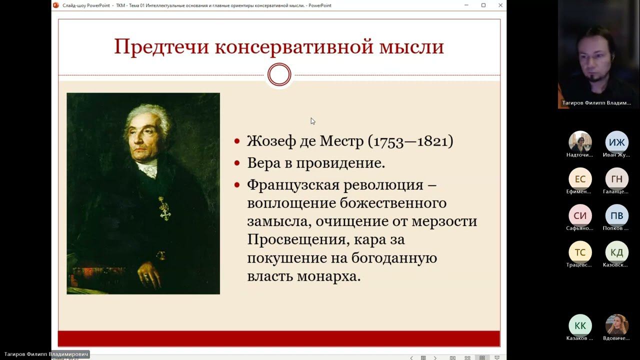 ТКМ. Предтечи консервативной мысли XX - начала XXI вв.