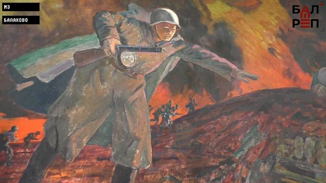 ЛЮДИ=Балаково #12 (Николай Грибанов-19 летний Герой Советского Союза)