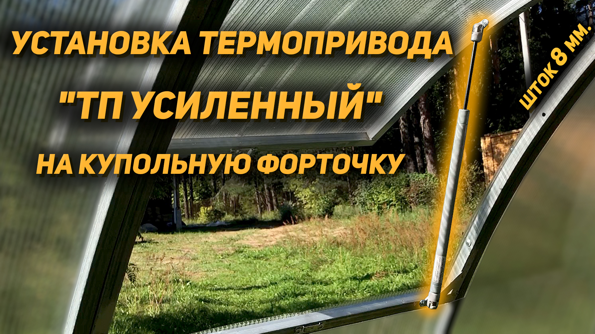 Установка термопривода ТП УСИЛЕННЫЙ на купольную форточку