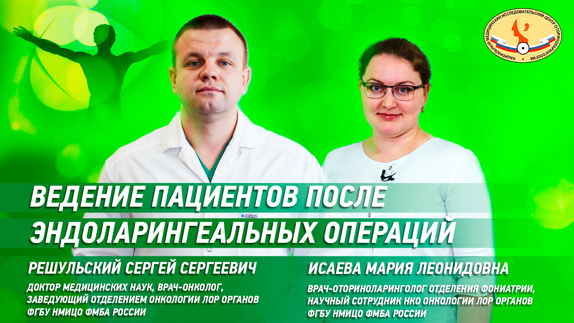 Ведение пациентов после эндоларингеальных операций