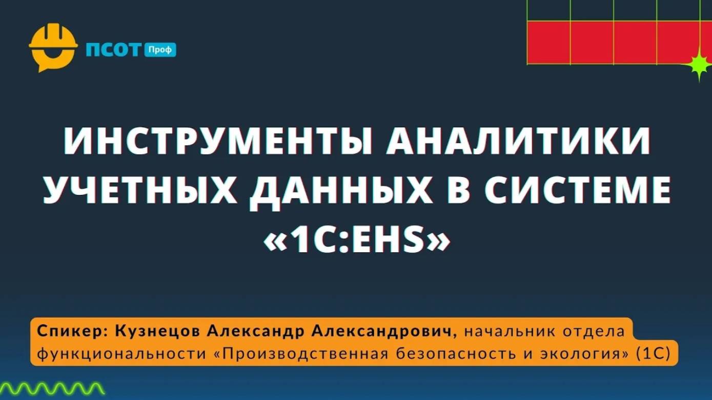 Инструменты аналитики учетных данных в системе «1С:EHS»