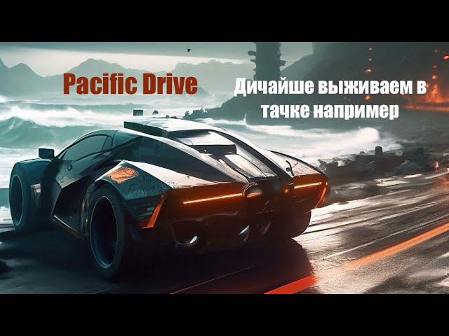 Pacific Drive - новый сталкер на колесах?