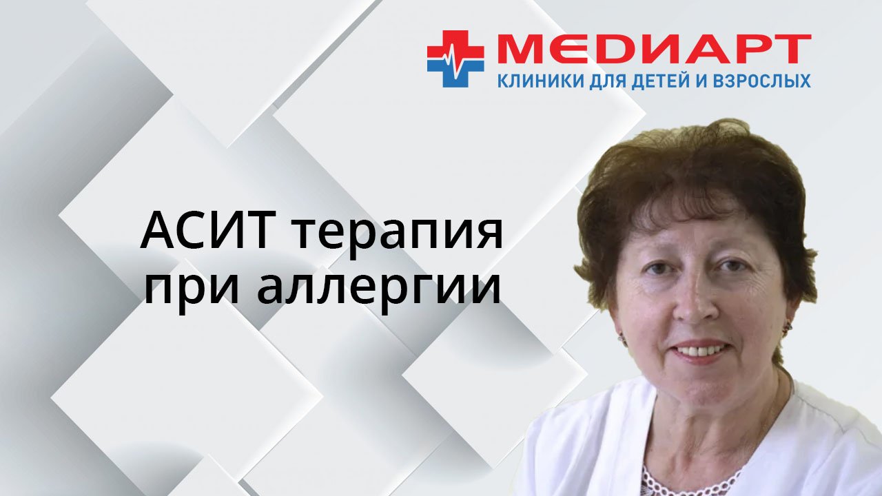 Аллергия у детей, её проявления и методы лечения. АСИТ терапия при аллергии.