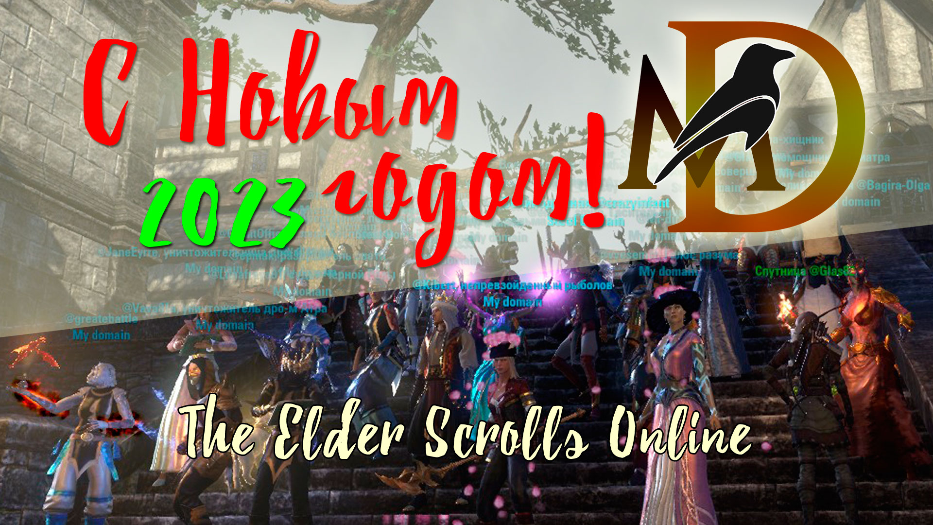 С Новым годом! 2023 Domain Community / The Elder Scrolls Online/ гильдии My Domain, Steel Domain etc