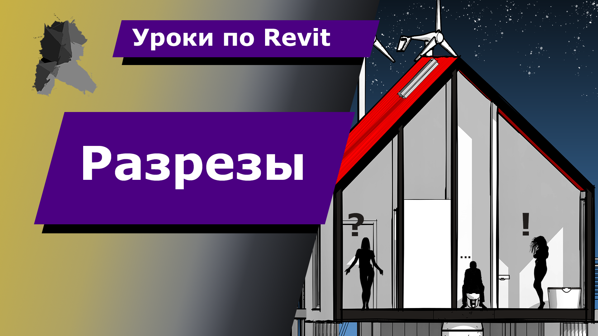 Уроки по Revit | Разрезы