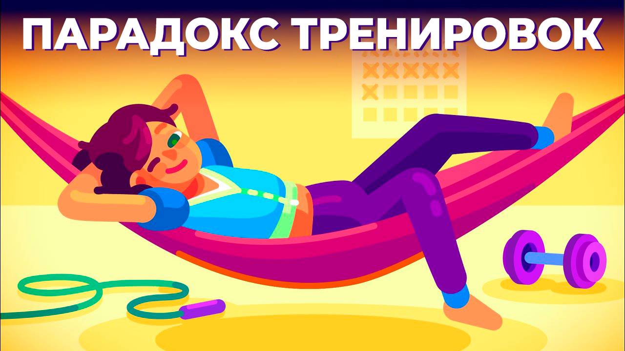 Нам нужно переосмыслить физические упражнения - Парадокс тренировок