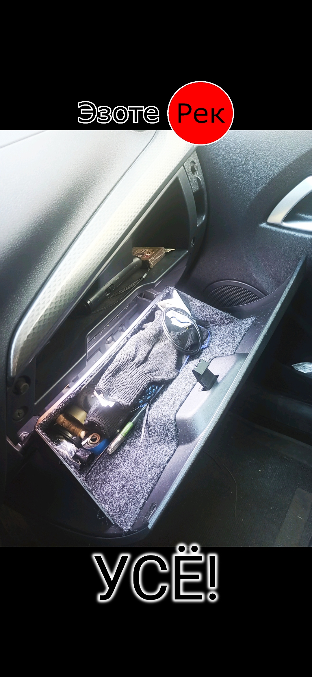 Обклеиваем карпетом бардачок Лада Гранта