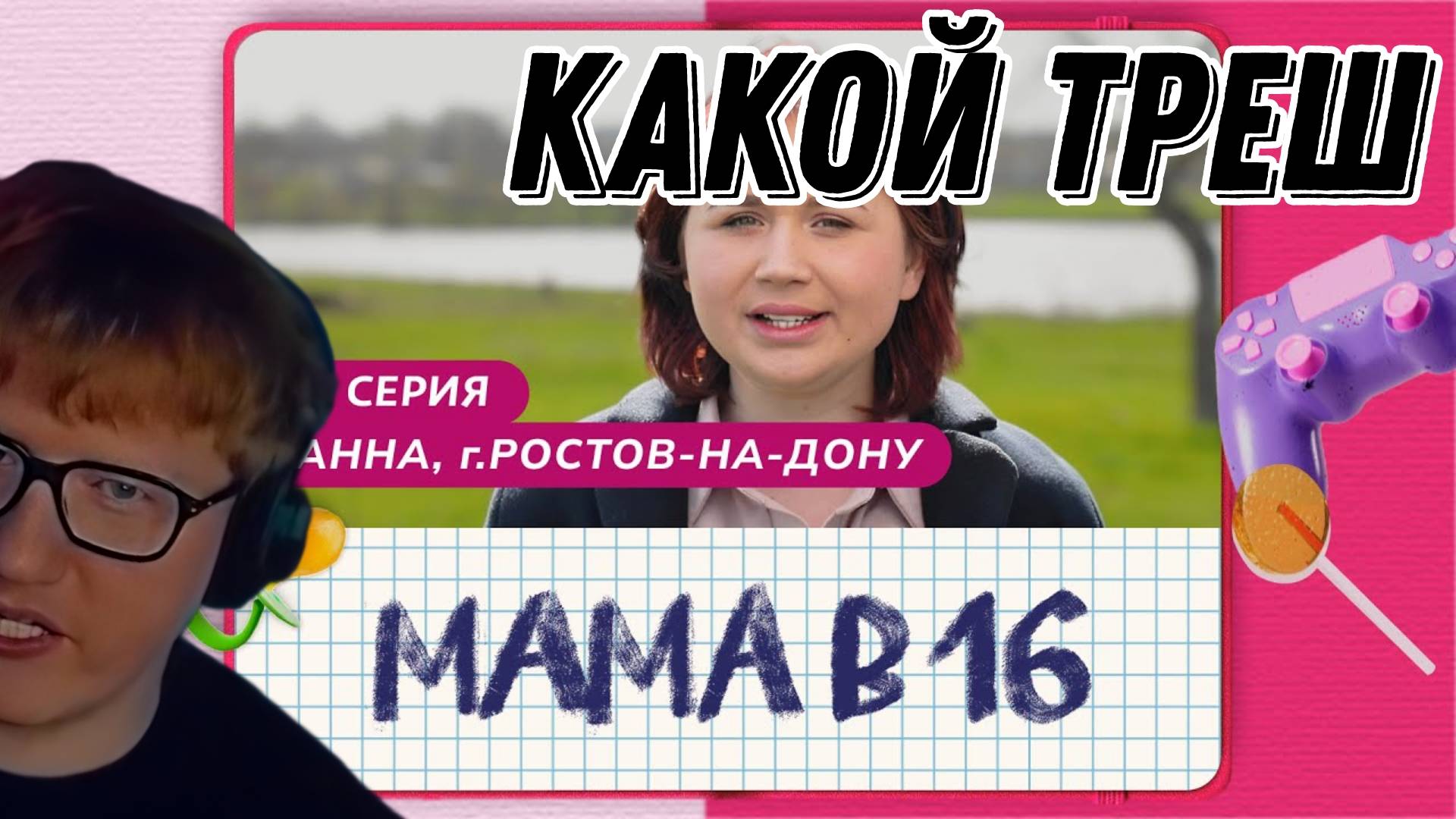 ДК СМОТРИТ "МАМА В 16 | 3 ВЫПУСК | АННА, РОСТОВ-НА-ДОНУ"