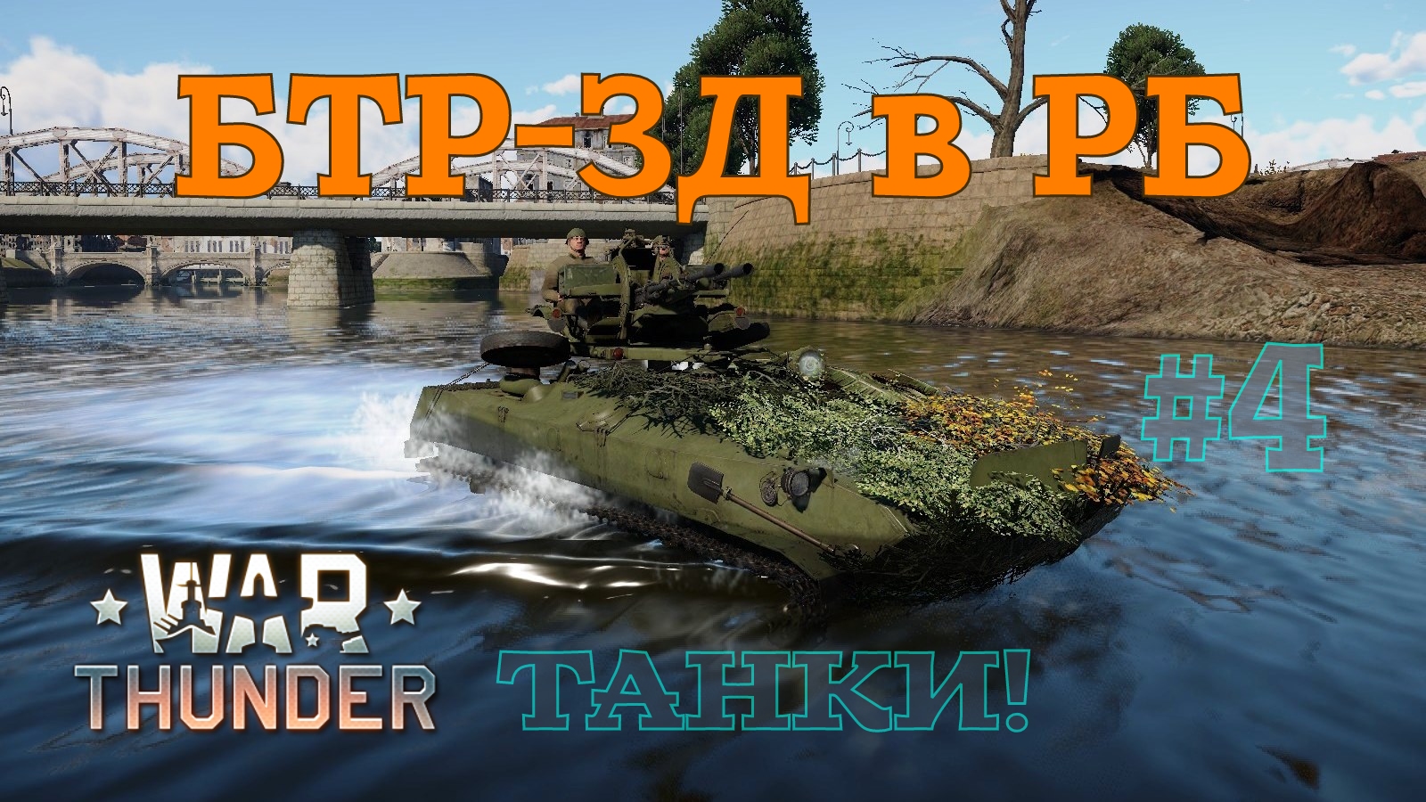 БТР-ЗД в РБ #4 Против бронетехники/War Thunder RB