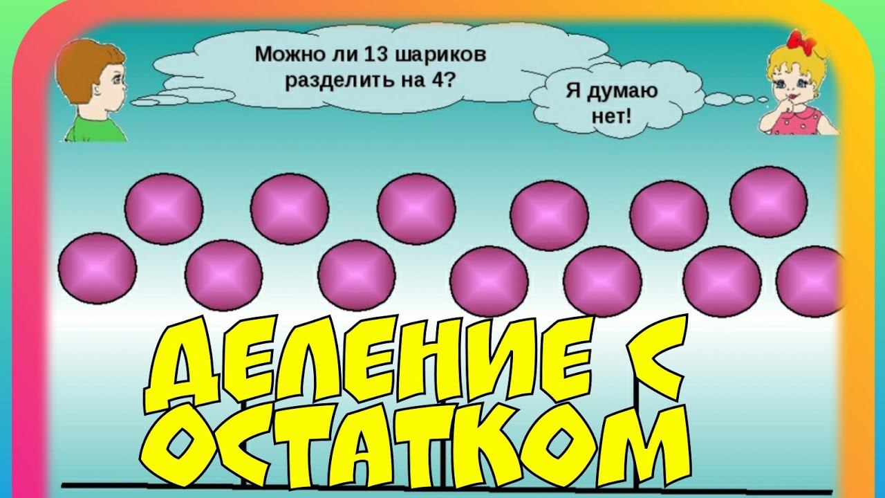 Деление с остатком