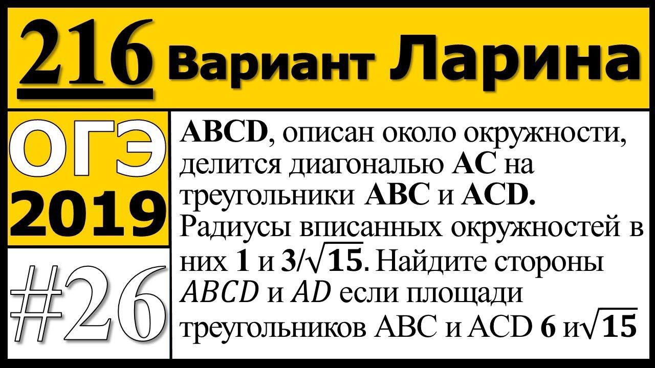 Задание 26 из Варианта Ларина №216 ОГЭ.