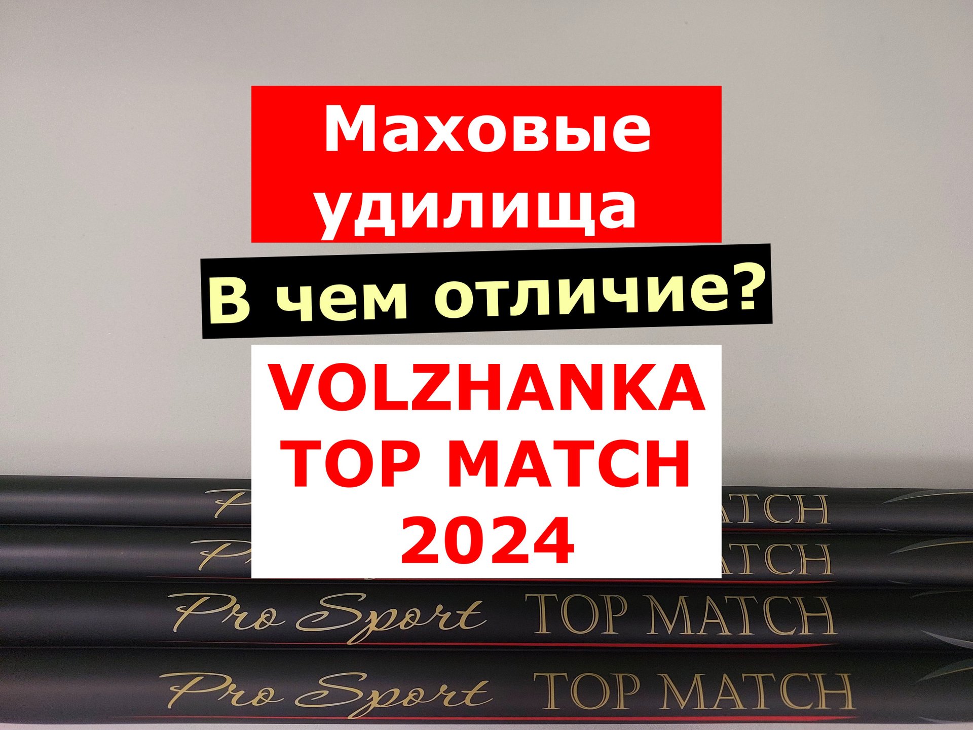 ВОЛЖАНКА ПРО СПОРТ ТОП МАТЧ 2024 года | Маховые удилища VOLZHANKA TOP MATCH | В ЧЕМ ОТЛИЧИЕ НОВЫХ?