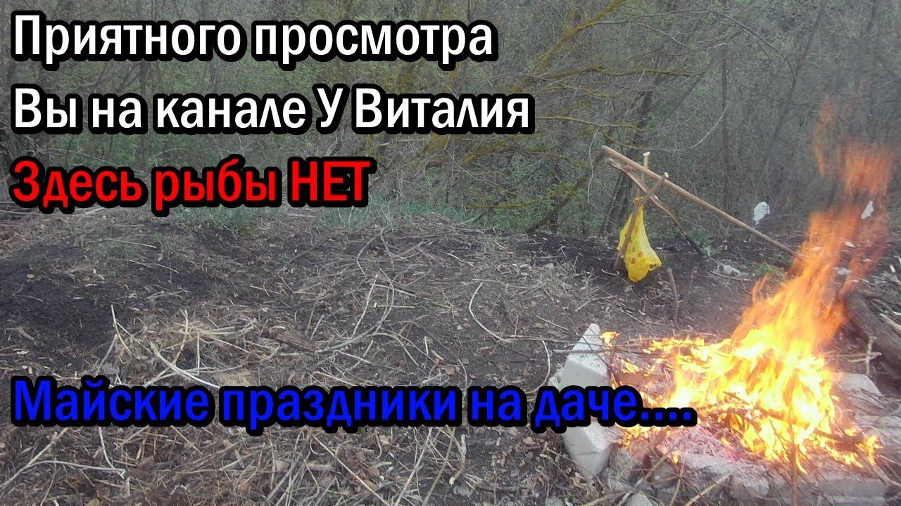 [Отдых] Майские праздники, 1 Мая... Сегодня только отдых!!! 1мая шашлыки на фазенде)))