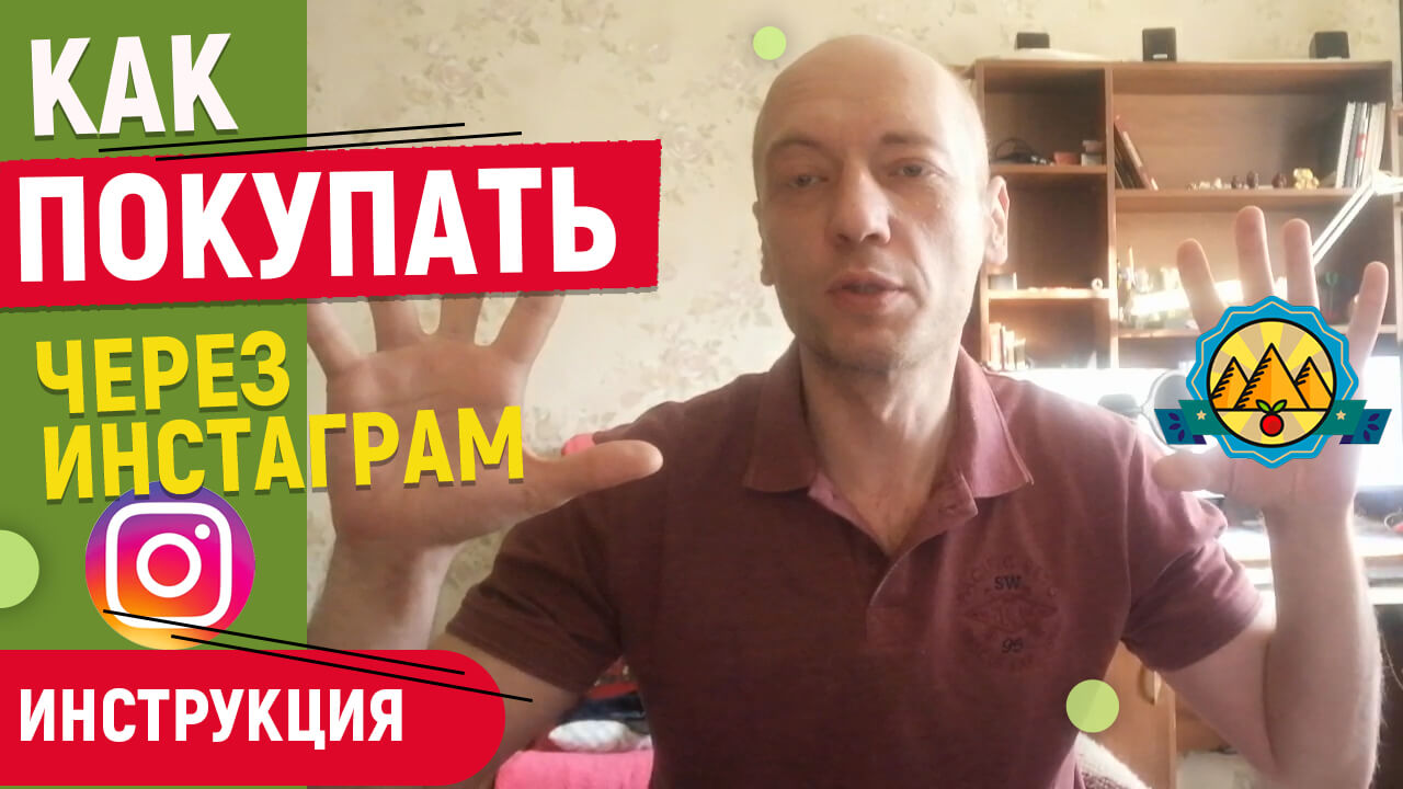 Как покупать через инстаграм. Инструкция для клиентов.