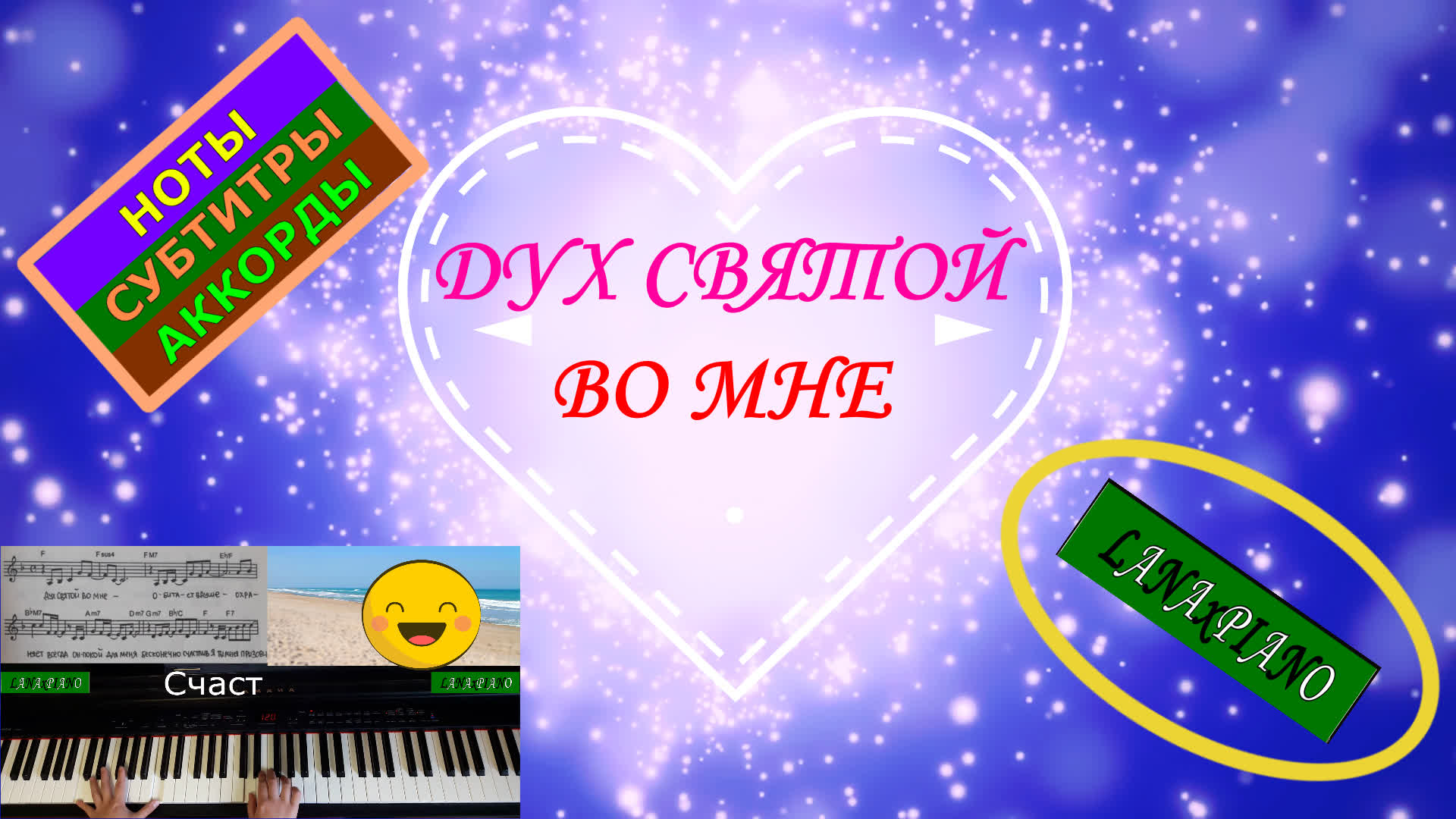 ☀ 1 Дух Святой во мне. Субтитры